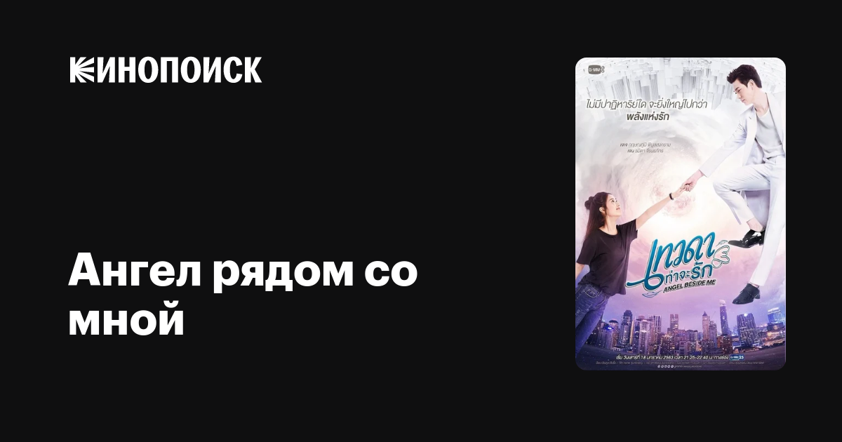 Ангел рядом со мной (сериал, 1 сезон, все серии), 2020 — описание ...