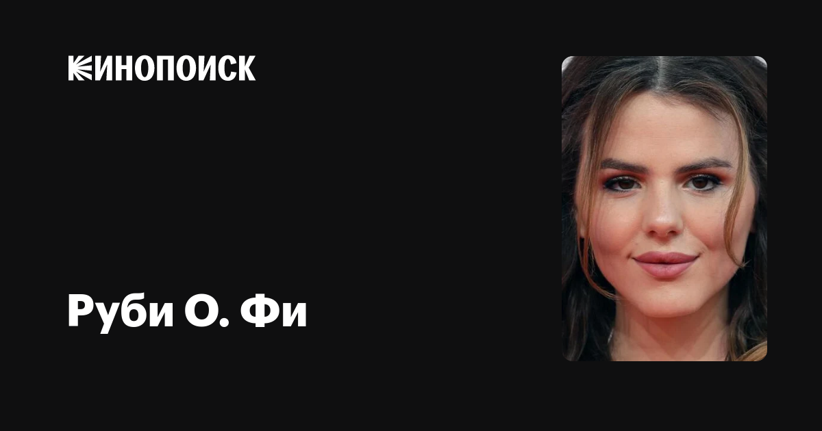 Руби О. Фи — фильмы — Кинопоиск