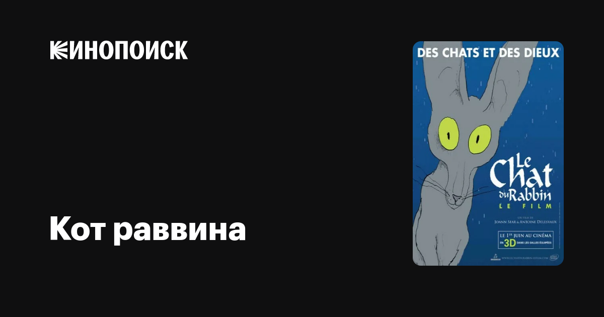 Кот раввина — Кинопоиск