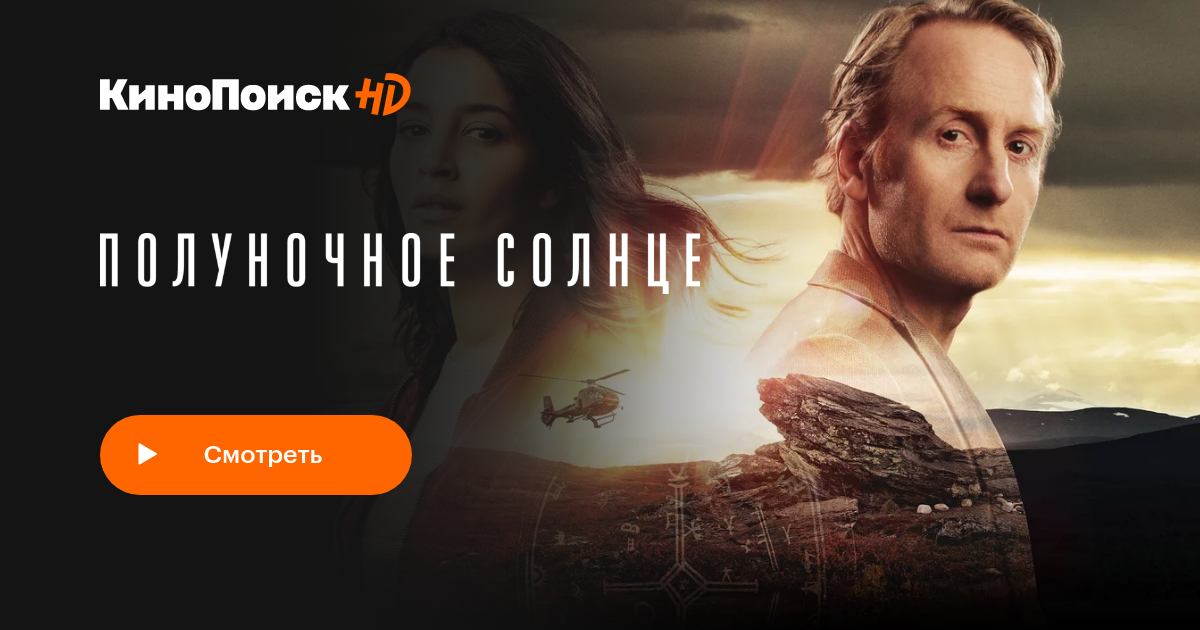 Полуночное солнце (сериал, 1 сезон) – КиноПоиск