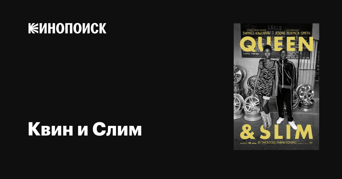 Квин и Слим фильм, 2019, дата выхода трейлеры актеры отзывы описание на ...
