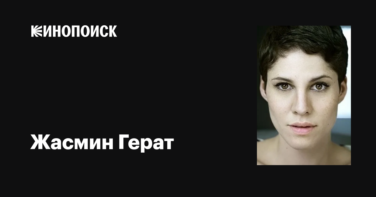 Жасмин Герат (Jasmin Gerat): фильмы, биография, семья, фильмография ...