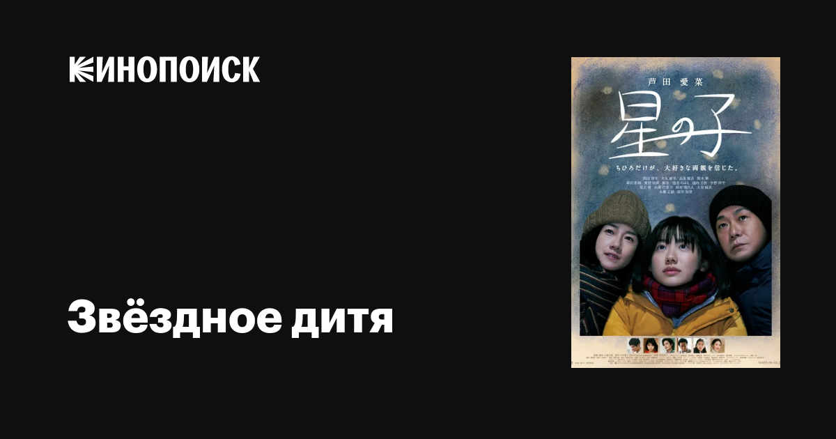 Звёздное дитя фильм, 2020, дата выхода трейлеры актеры отзывы описание ...