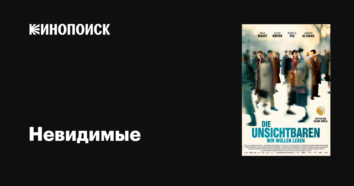 Невидимые фильм, 2016, дата выхода трейлеры актеры отзывы описание на ...