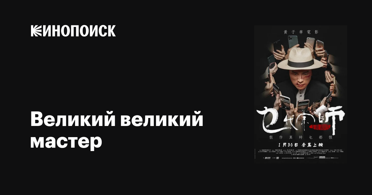 Великий великий мастер фильм, 2020, дата выхода трейлеры актеры отзывы ...