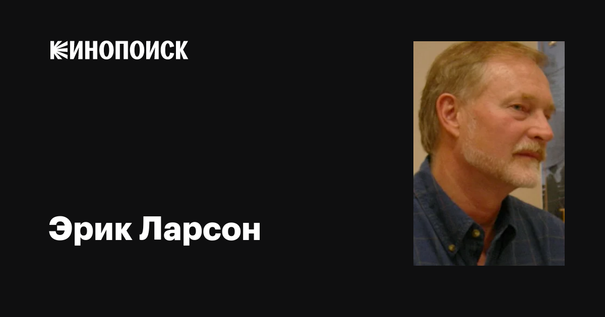 Эрик Ларсон (Erik Larson): фильмы, биография, семья, фильмография ...
