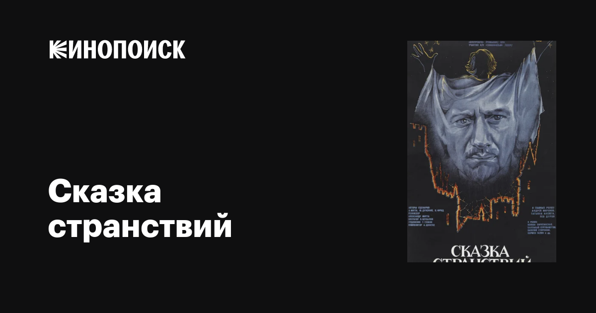 Сказка странствий фильм, 1983, дата выхода трейлеры актеры отзывы ...