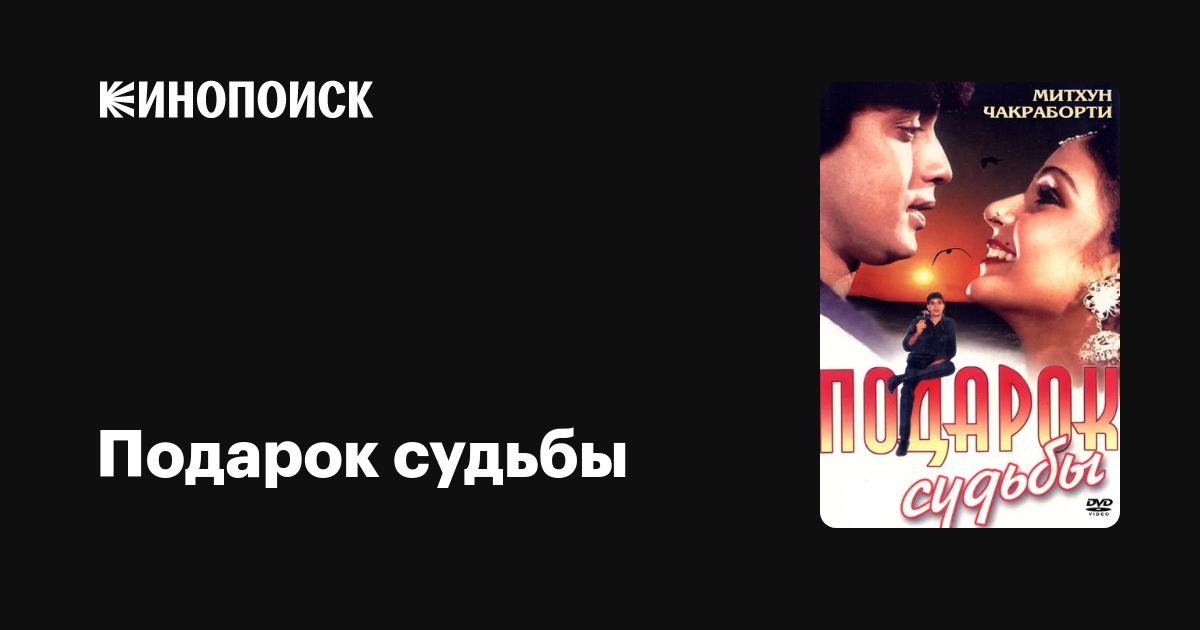Подарок судьбы фильм, 1985, дата выхода трейлеры актеры отзывы описание ...