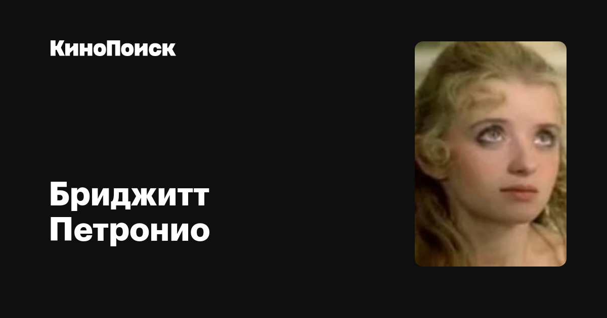 Бриджитт Петронио — фильмы — КиноПоиск