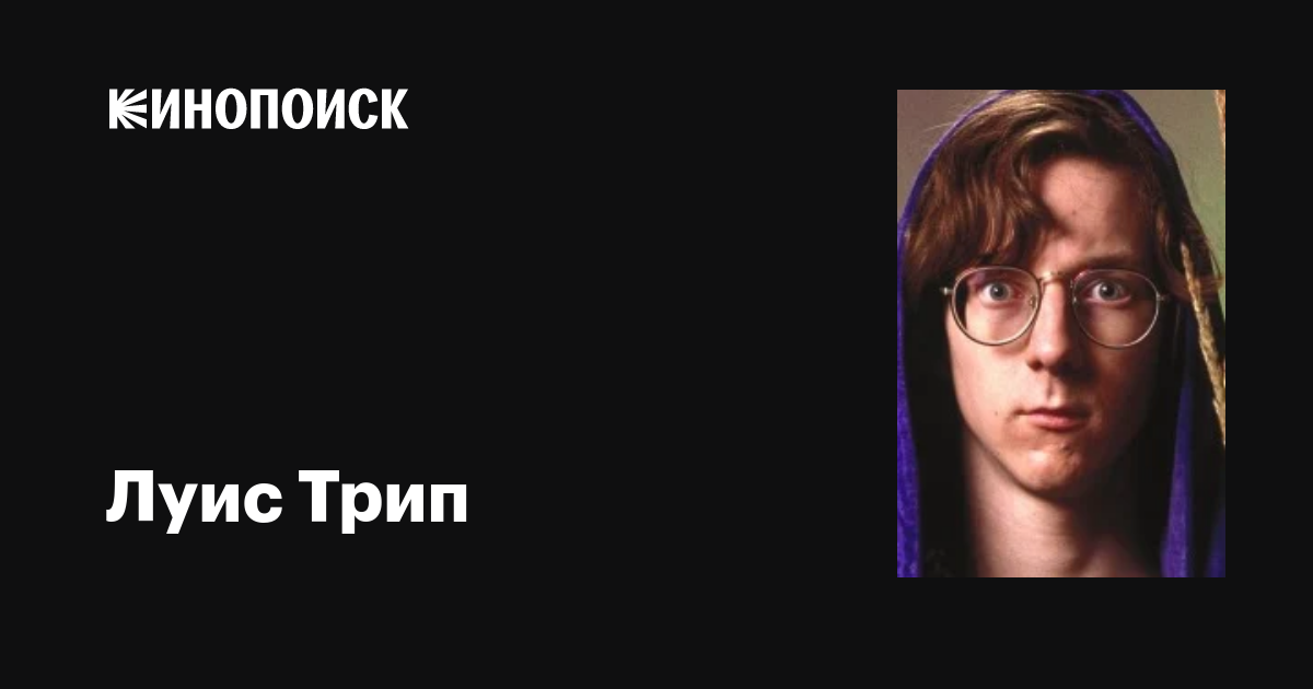 Луис Трип (Louis Tripp): фильмы, биография, семья, фильмография — Кинопоиск