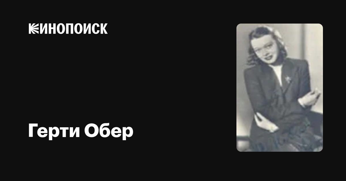 Герти Обер (Gerti Ober): фильмы, биография, семья, фильмография — Кинопоиск