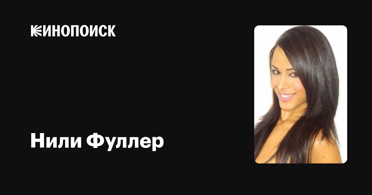 Нили Фуллер (Nili Fuller): фильмы, биография, семья, фильмография ...