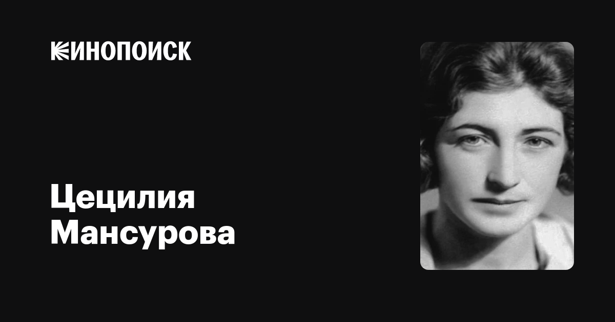 Цецилия Мансурова: фильмы, биография, семья, фильмография — Кинопоиск