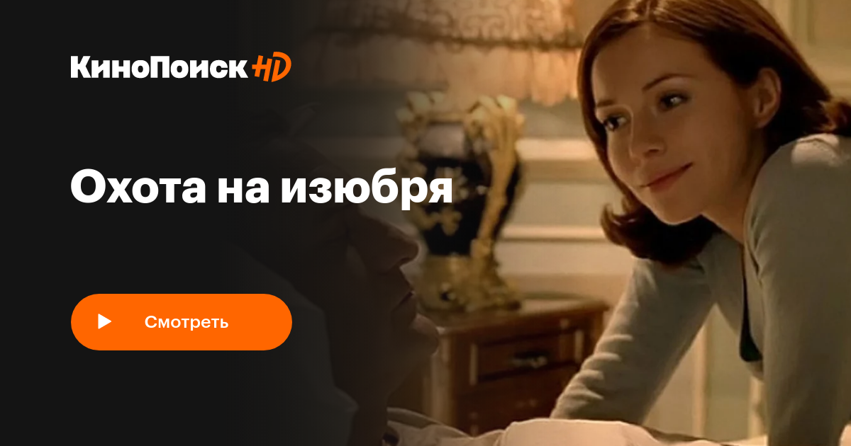 Охота на изюбря (сериал, 1 сезон) – КиноПоиск