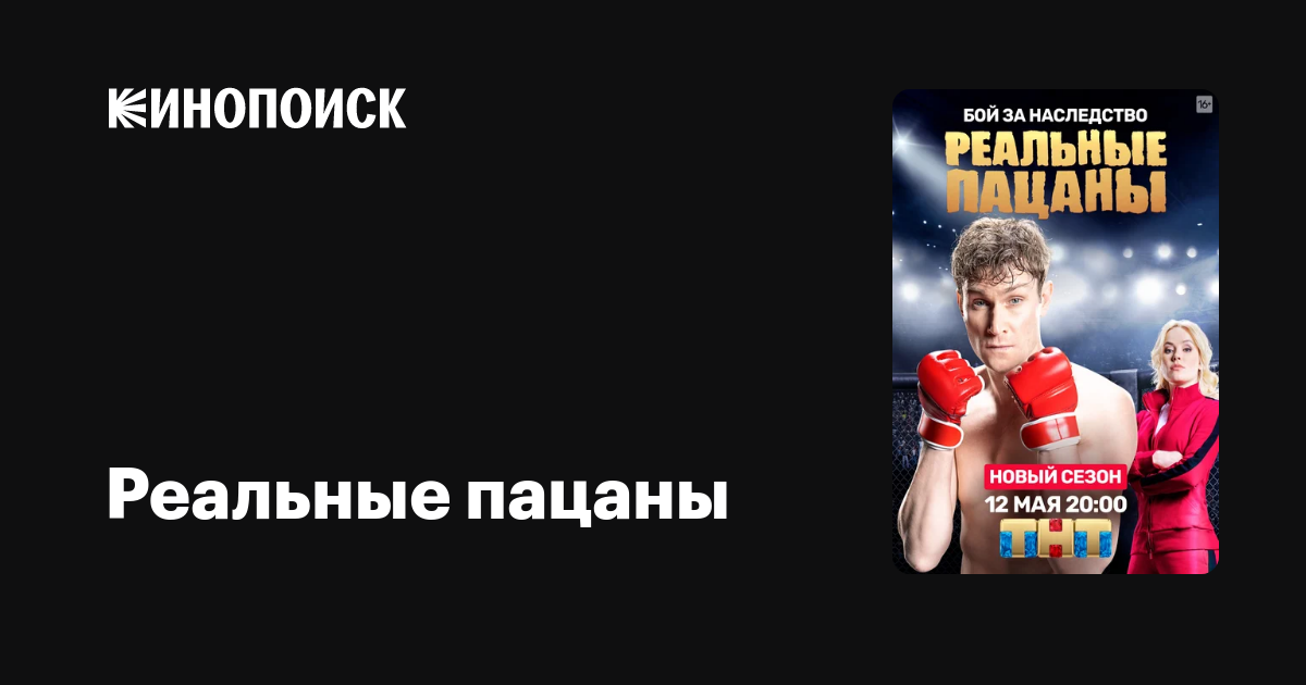 Реальные пацаны (сериал, 12 сезонов) — Кинопоиск