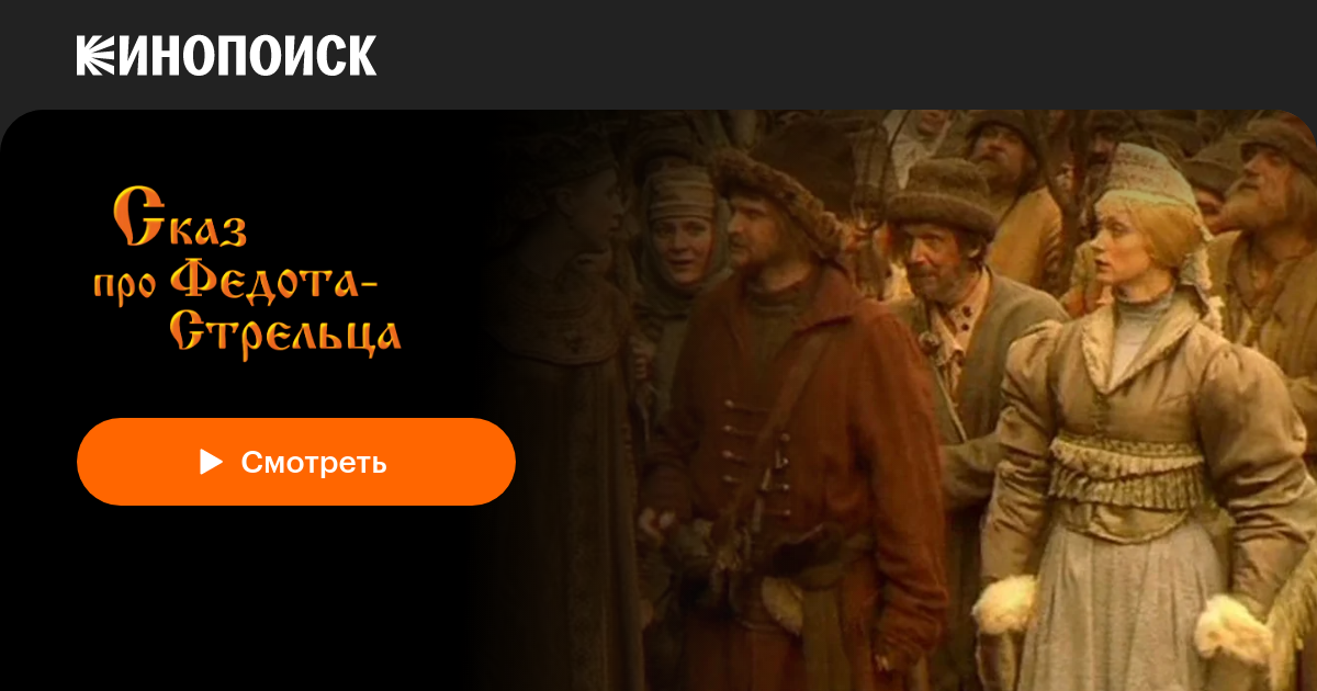 Сказ про Федота-Стрельца — Кинопоиск