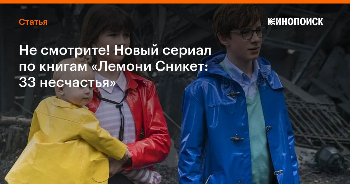 Не смотрите! Новый сериал по книгам «Лемони Сникет: 33 несчастья ...