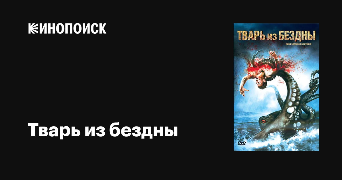 Тварь из бездны фильм, 2007, дата выхода трейлеры актеры отзывы ...