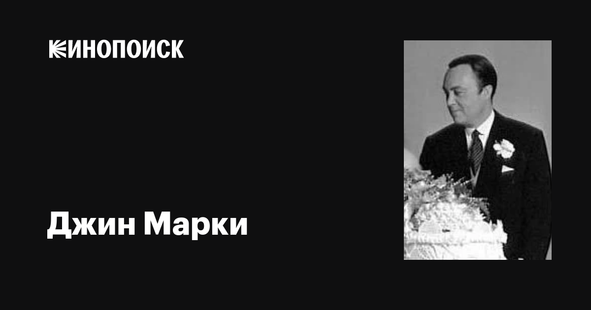 Джин Марки (Gene Markey): фильмы, биография, семья, фильмография ...