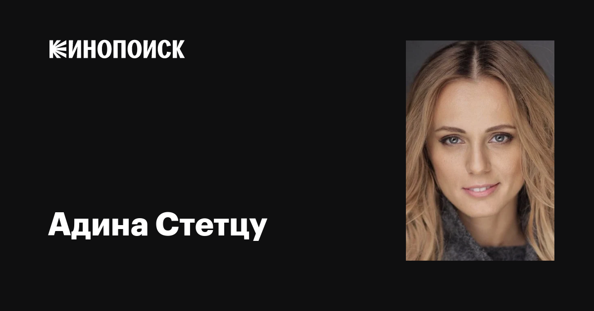 Адина Стетцу (Adina Stetcu): фильмы, биография, семья, фильмография ...