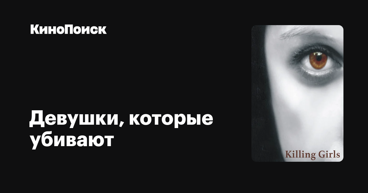 Девушки, которые убивают – трейлеры, даты премьер – КиноПоиск