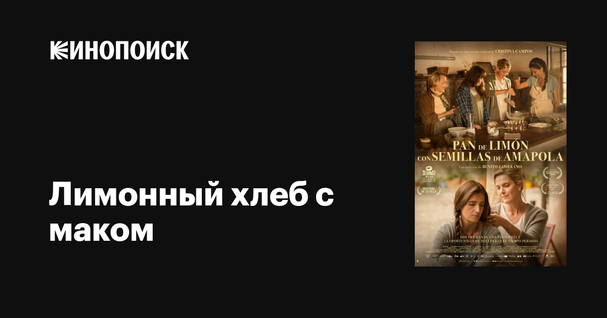Лимонный хлеб с маком фильм, 2021, дата выхода трейлеры актеры отзывы ...