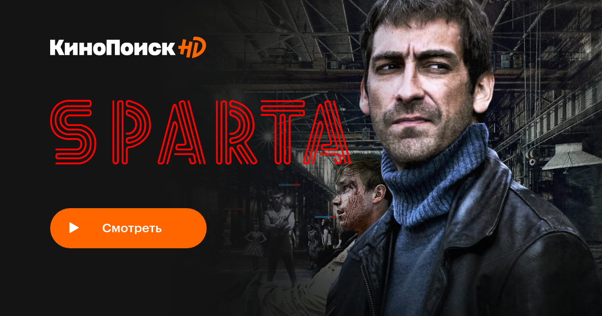 Sпарта (сериал, 1 сезон) – КиноПоиск