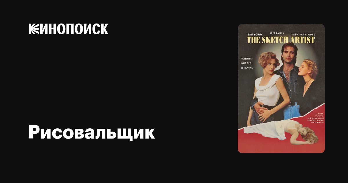 Рисовальщик — Кинопоиск