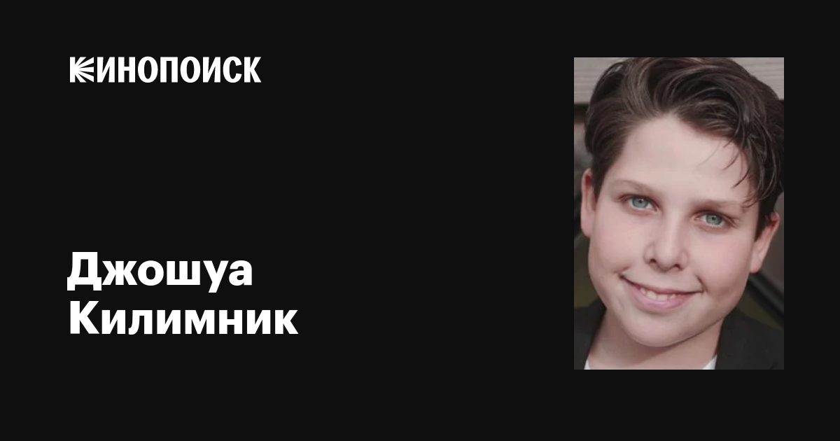 Джошуа Килимник (Joshua Kilimnik): фильмы, биография, семья ...