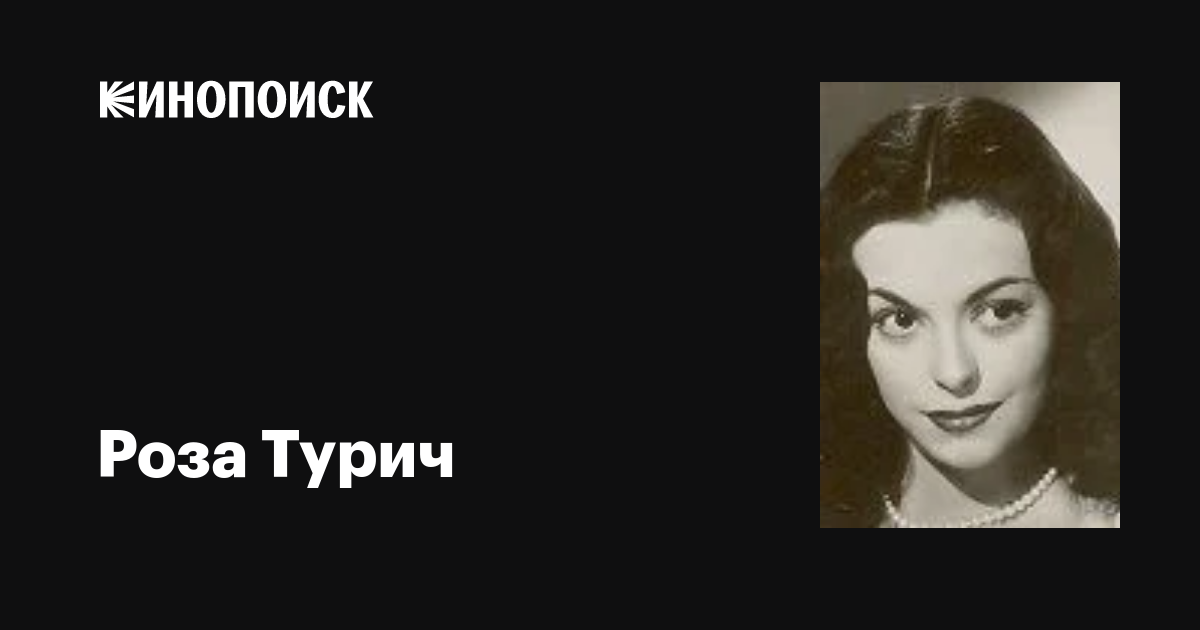 Роза Турич (Rosa Turich): фильмы, биография, семья, фильмография ...
