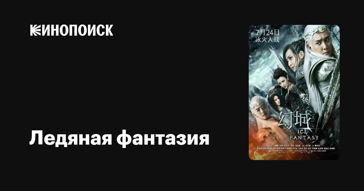 Ледяная фантазия (сериал, 1 сезон, все серии), 2016 — описание ...