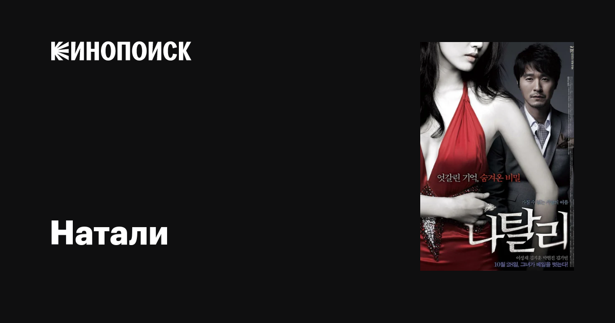 Натали фильм, 2010, дата выхода трейлеры актеры отзывы описание на ...