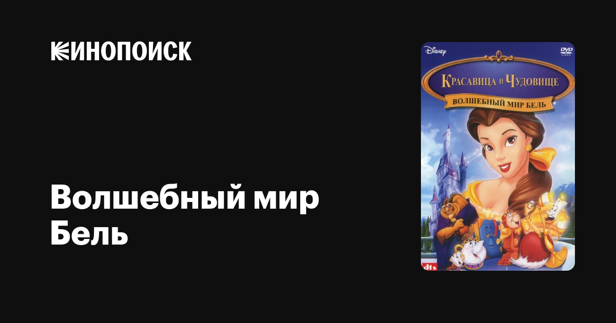 Волшебный мир Бель — Кинопоиск