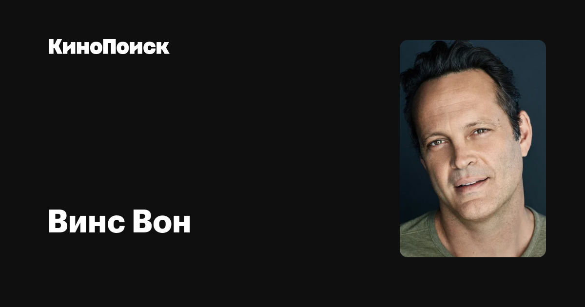 Винс Вон — фильмы — КиноПоиск