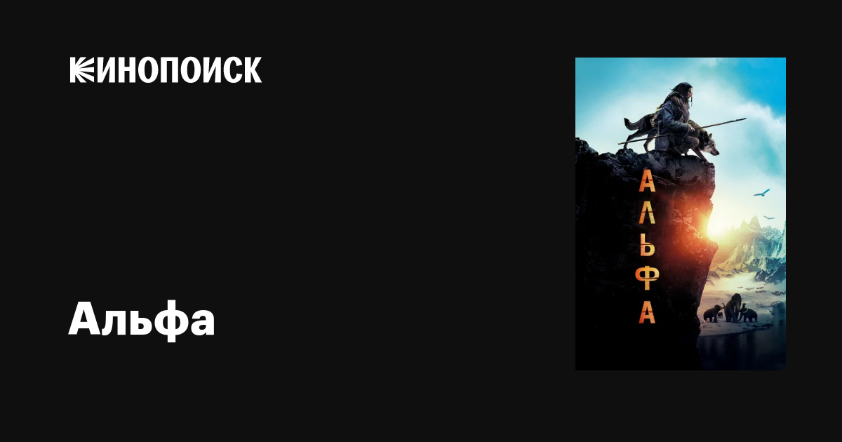 Альфа фильм, 2018, дата выхода трейлеры актеры отзывы описание на ...