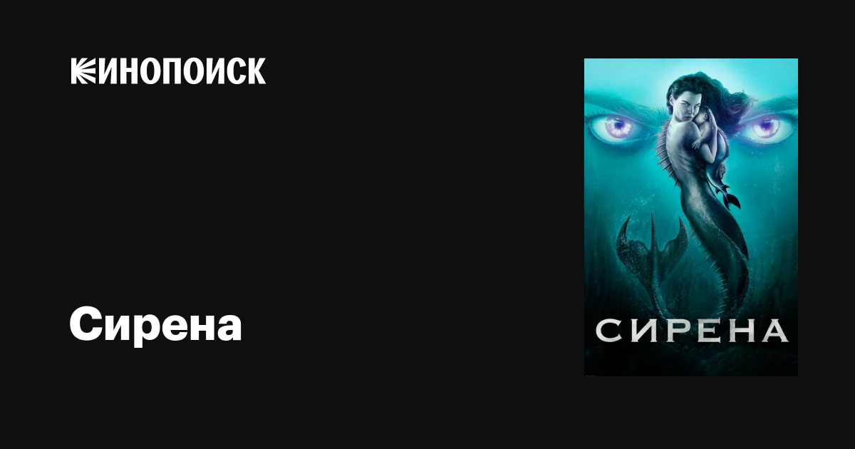 Сирена (сериал, 1-3 сезоны, все серии), 2018-2020 — описание ...