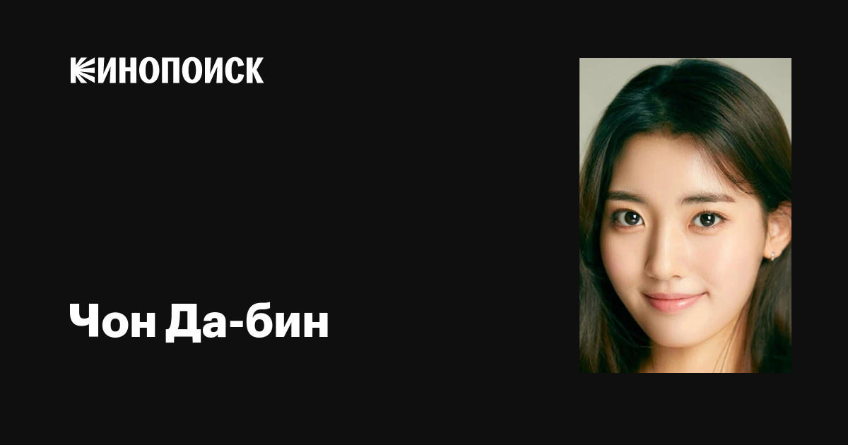 Чон Да-бин (Jeong Da-bin): фильмы, биография, семья, фильмография ...