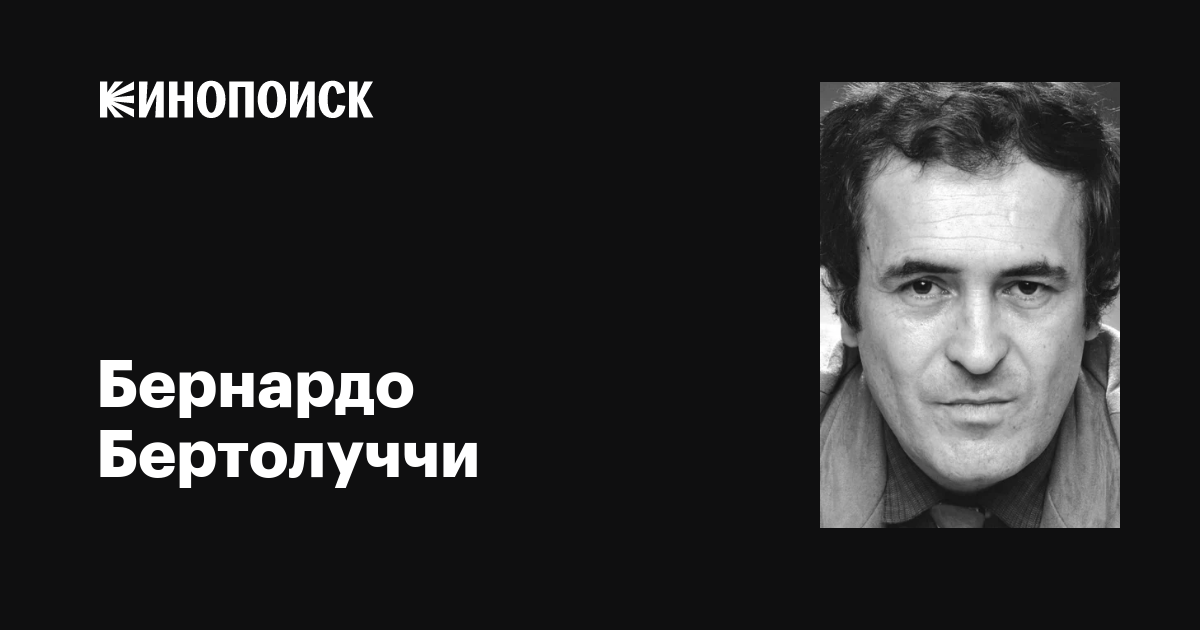 Бернардо Бертолуччи (Bernardo Bertolucci): фильмы, биография, семья ...