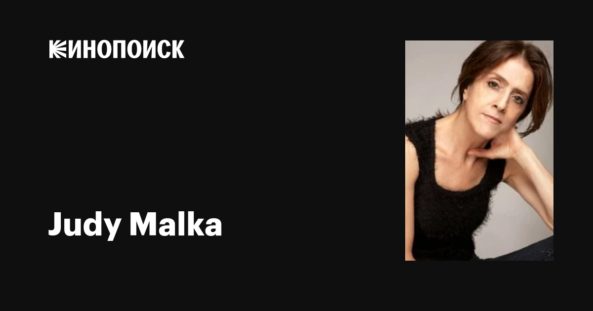 Judy Malka: фильмы, биография, семья, фильмография — Кинопоиск