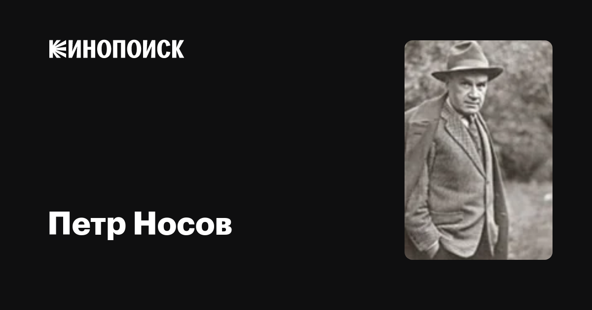 Петр Носов: фильмы, биография, семья, фильмография — Кинопоиск