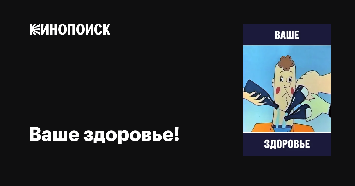 Ваше здоровье! мультфильм, 1965, дата выхода трейлеры актеры отзывы ...