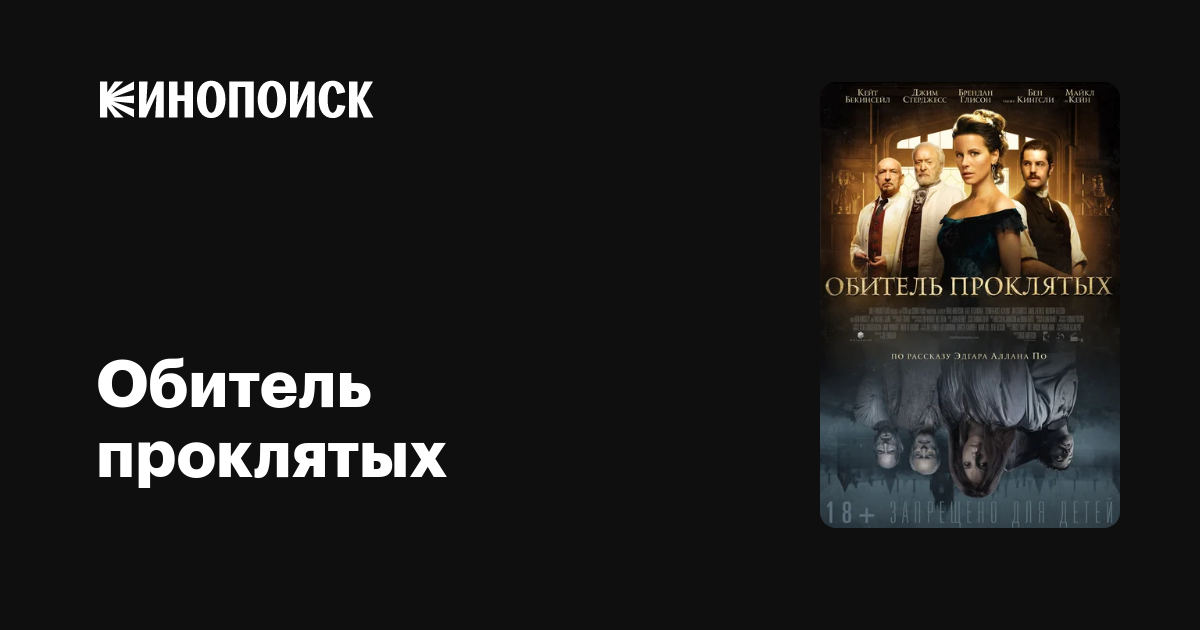 Обитель проклятых — Кинопоиск