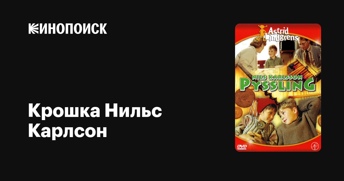 Крошка Нильс Карлсон фильм, 1990, дата выхода трейлеры актеры отзывы ...