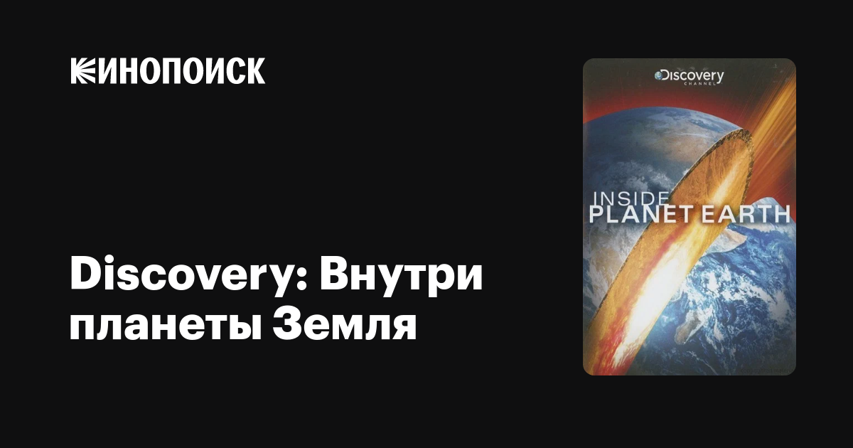 Discovery: Внутри планеты Земля фильм, 2009, дата выхода трейлеры ...