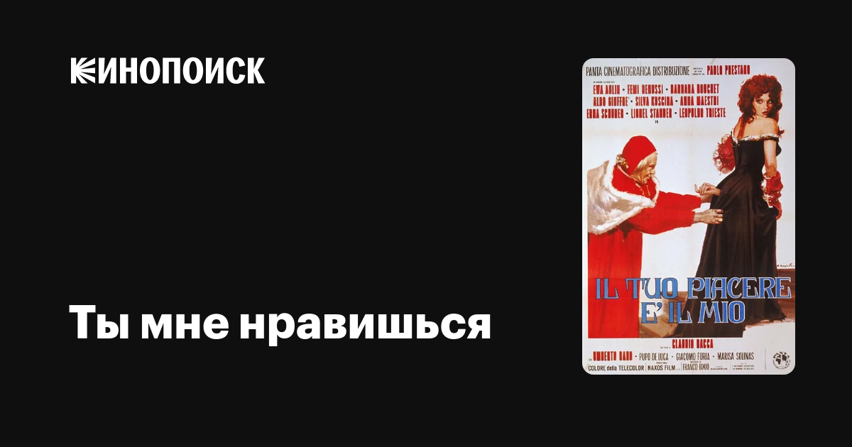 Ты мне нравишься фильм, 1973, дата выхода трейлеры актеры отзывы ...