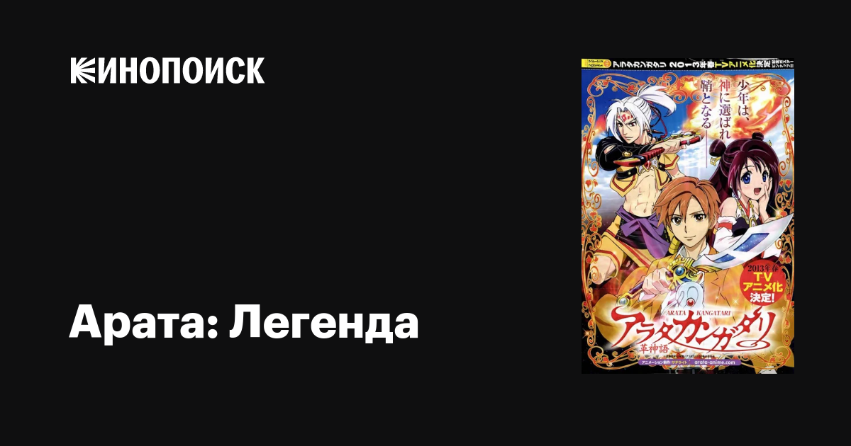 Арата: Легенда аниме 2013 все серии 1 сезон описание, интересные факты ...