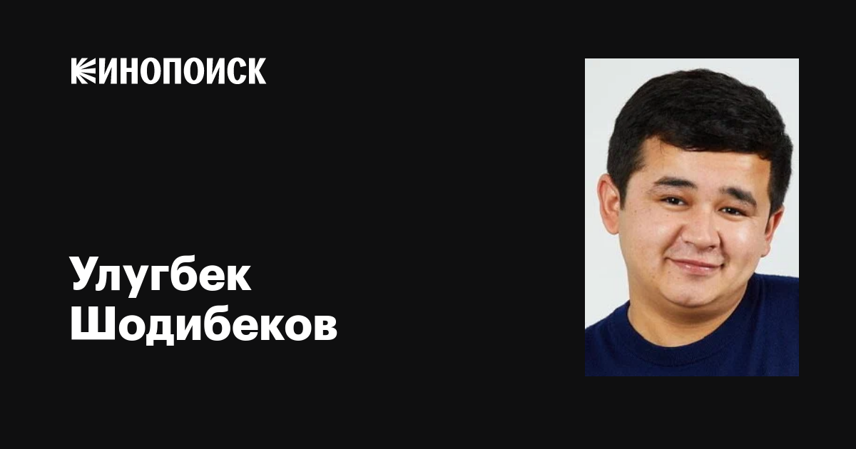 Улугбек Шодибеков (Ulug'bek Shodibekov): фильмы, биография, семья, фильмография — Кинопоиск
