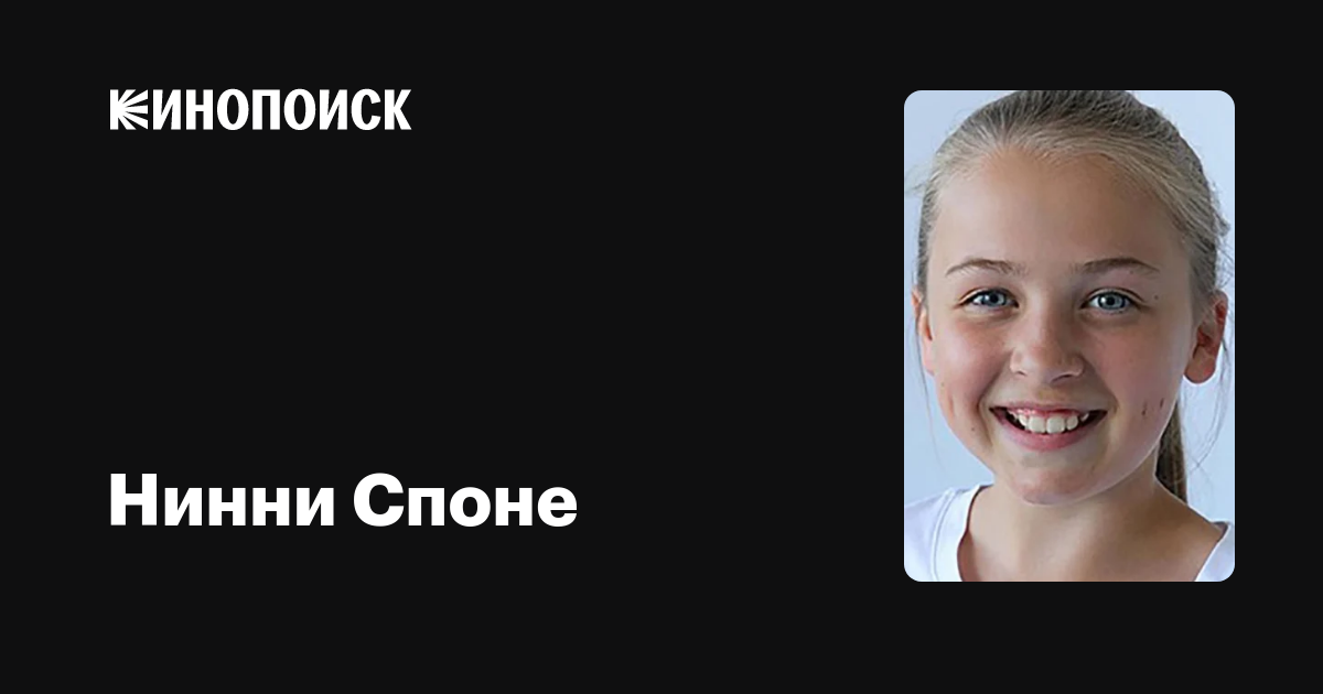 Нинни Споне (Ninni Spone): фильмы, биография, семья, фильмография ...