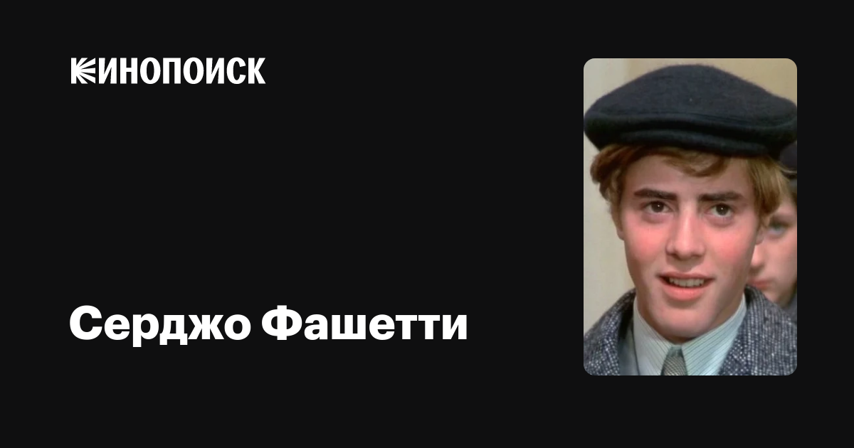 Серджо Фашетти (Sergio Fascetti): фильмы, биография, семья ...