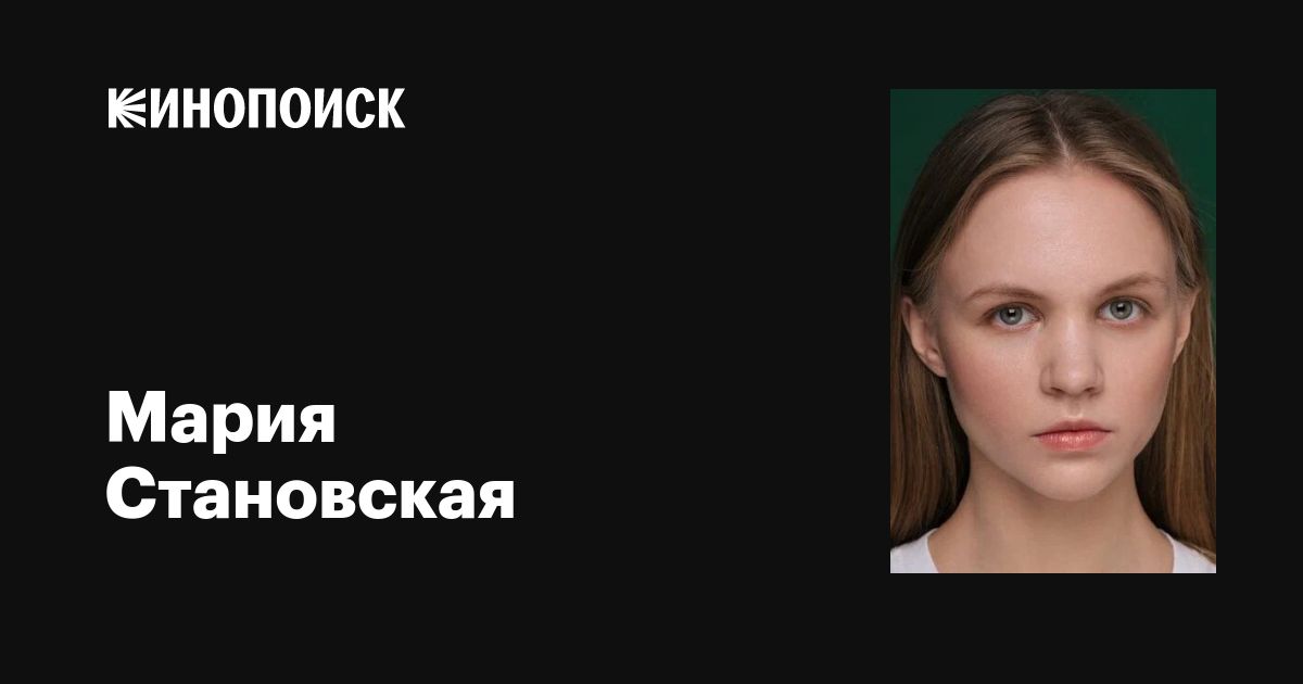 Мария Становская Maria Stanovskaya фильмы биография семья